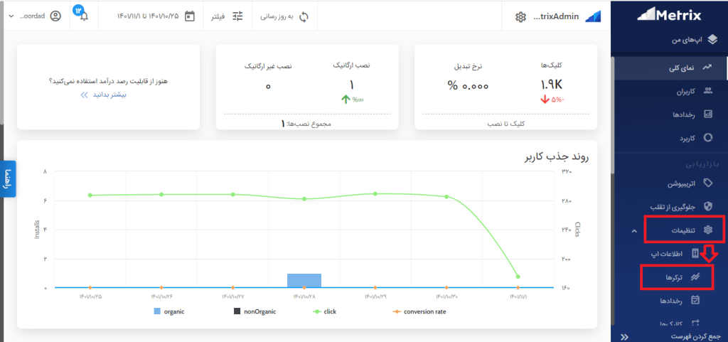 راهنمای ساخت ترکر در پنل متریکس +[ویدئو] - بلاگ متریکس