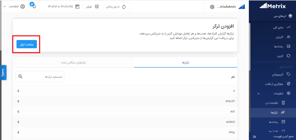 راهنمای ساخت ترکر در پنل متریکس +[ویدئو] - بلاگ متریکس