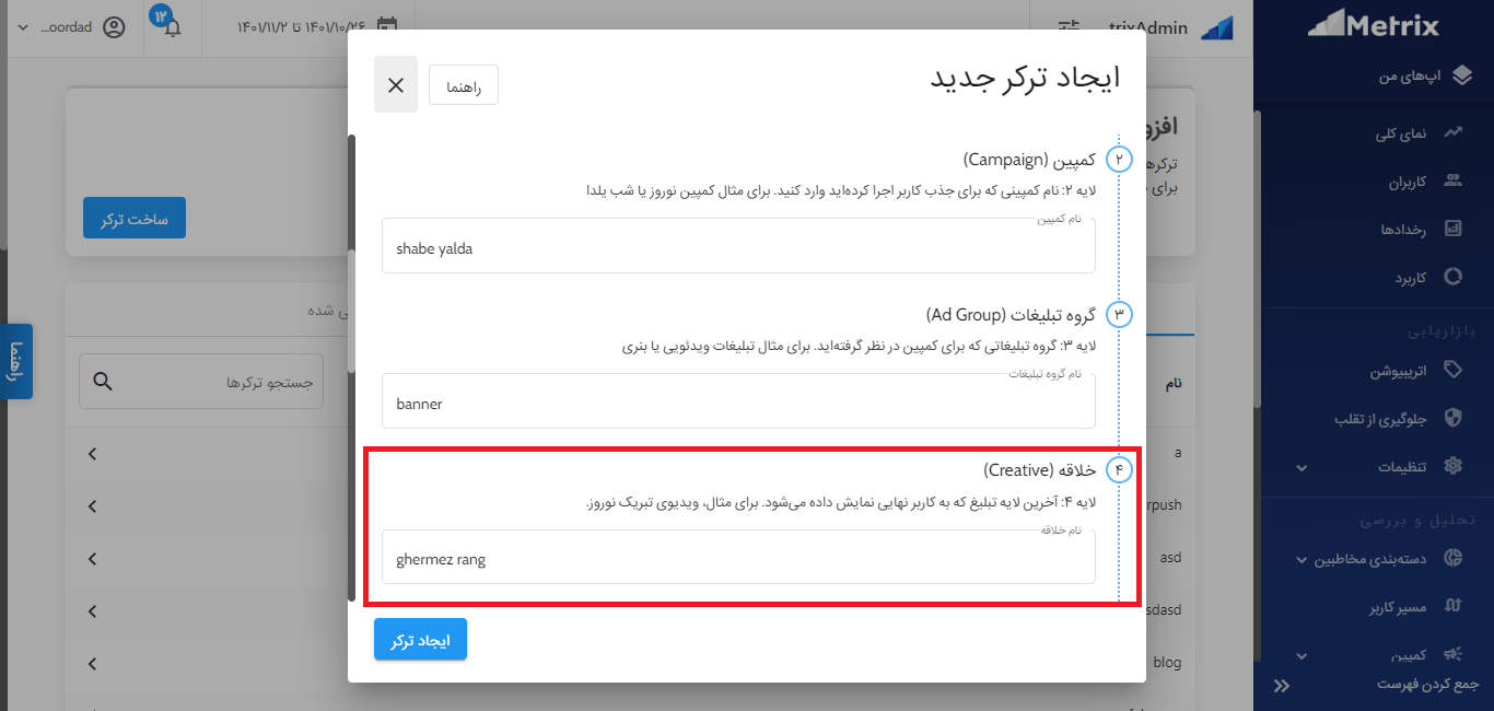 راهنمای ساخت ترکر در پنل متریکس +[ویدئو] - بلاگ متریکس